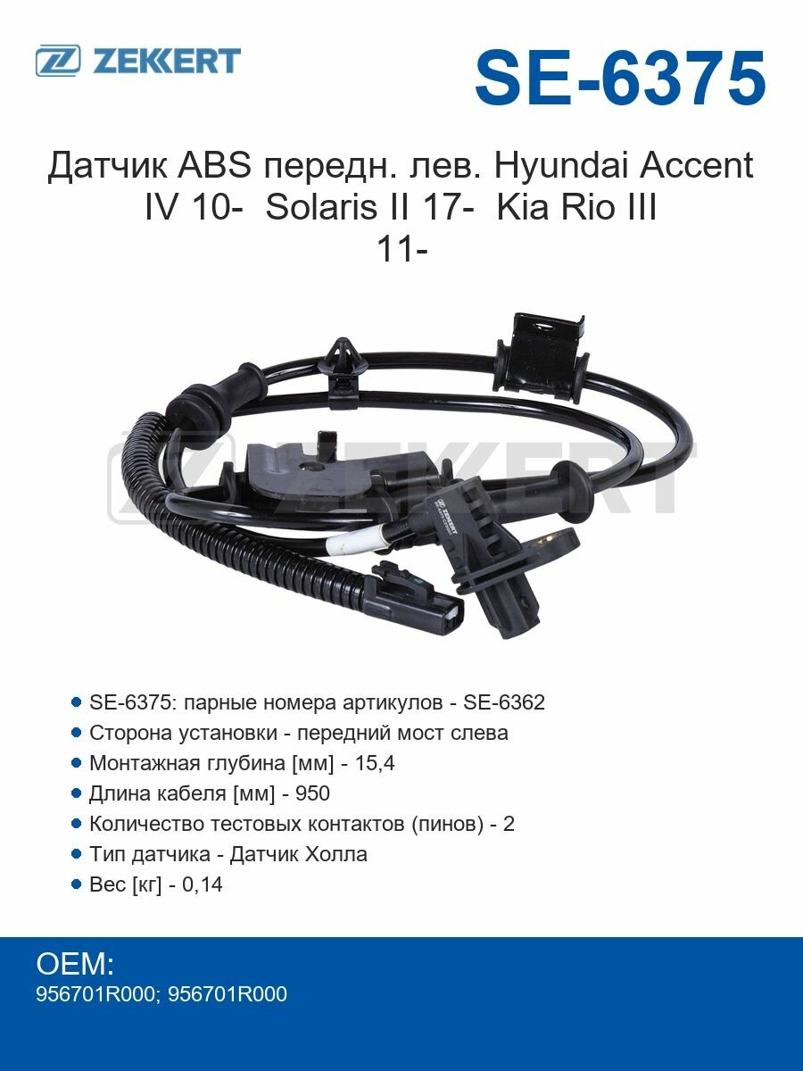 Zekkert Датчик ABS передний левый Hyundai Accent IV 10- Solaris II 17- Kia Rio III 11-