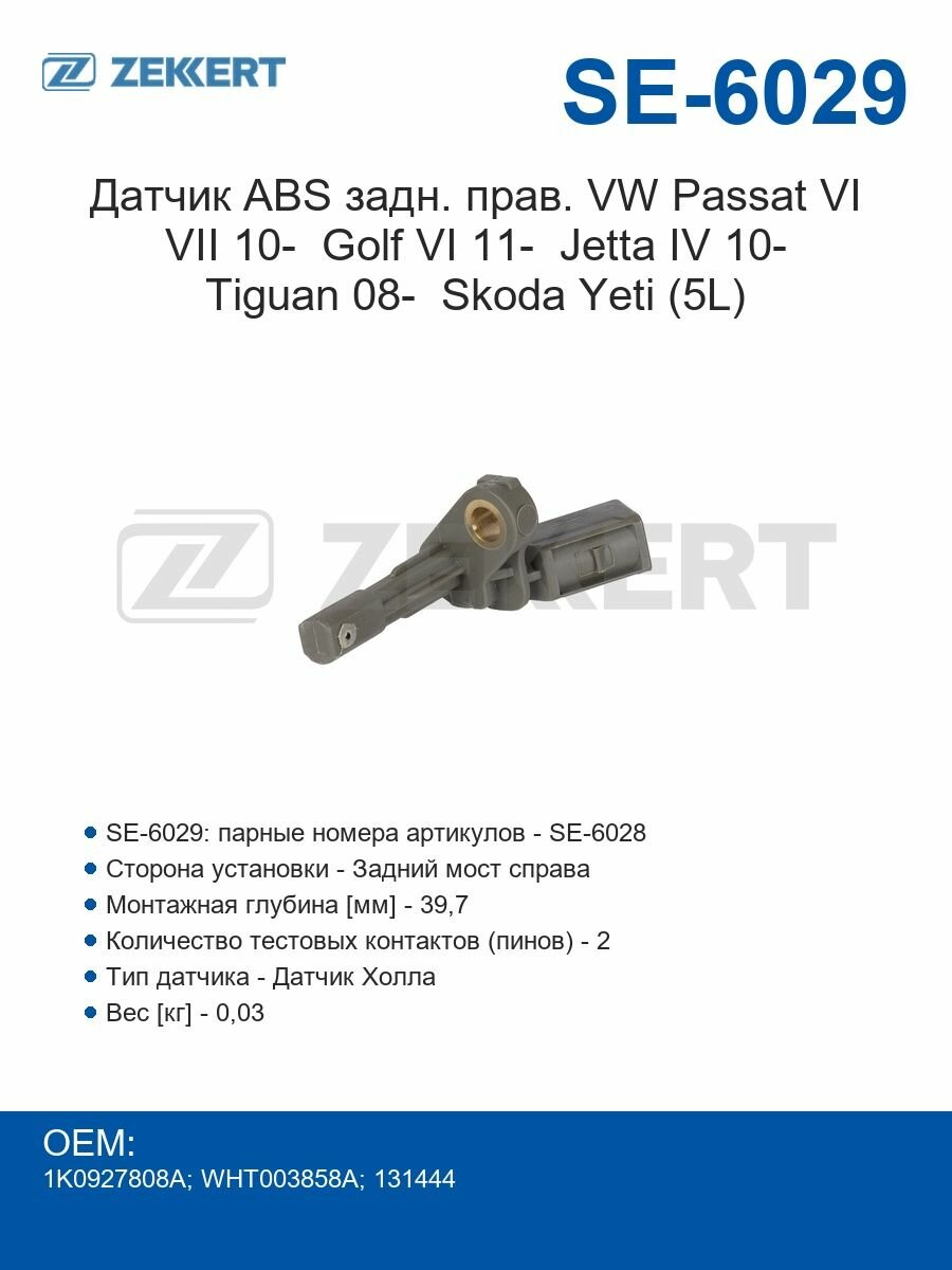 Zekkert Датчик ABS задний правыйVW Passat VI VII 10- Golf VI 11- Jetta IV 10- Tiguan 08- Skoda Yeti (5L)