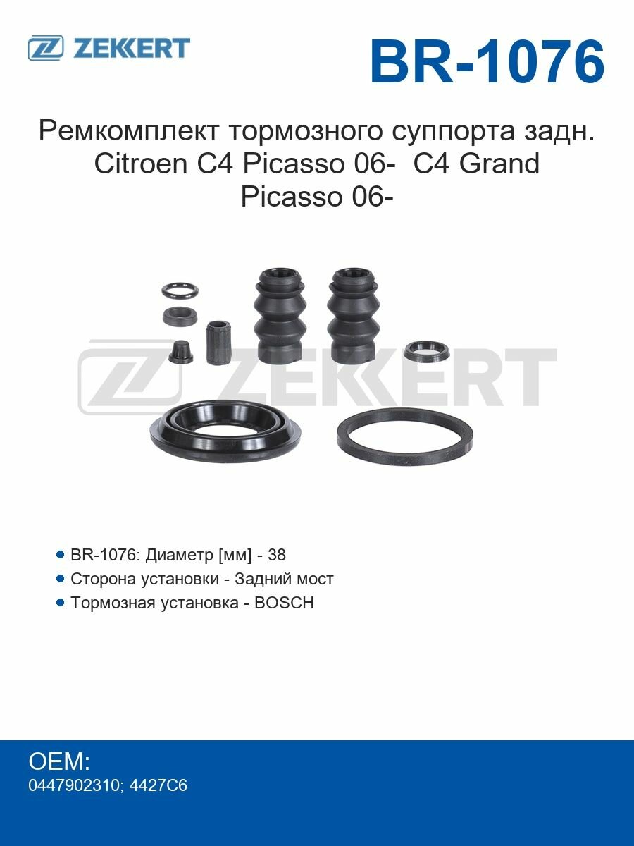 Zekkert Ремкомплект тормозного суппорта задний Citroen C4 Picasso с 2006 года C4 Grand Picasso с 2006 года