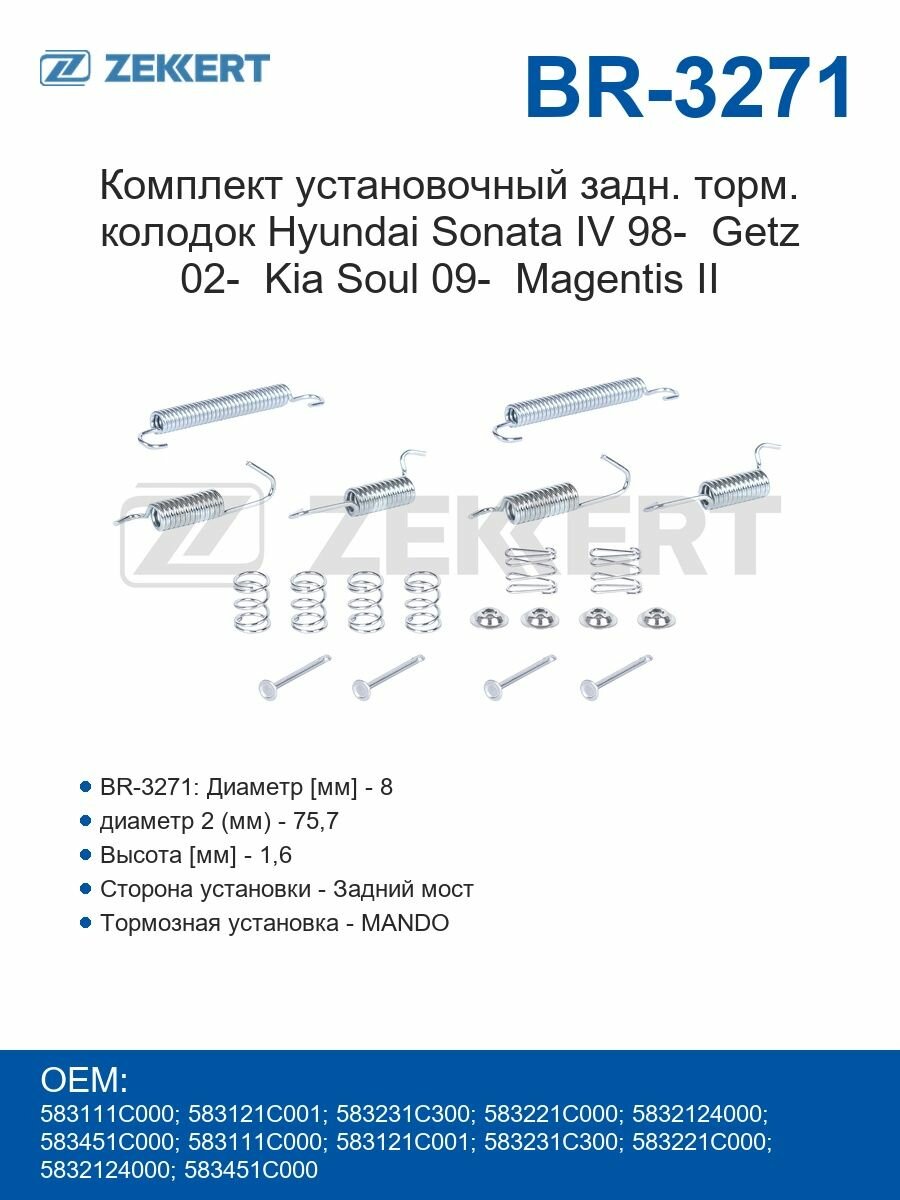 Zekkert Ремкомплект задних колодок Hyundai Sonata IV с 1998 года Getz с 2002 года Kia Soul с 2009 года Magentis II