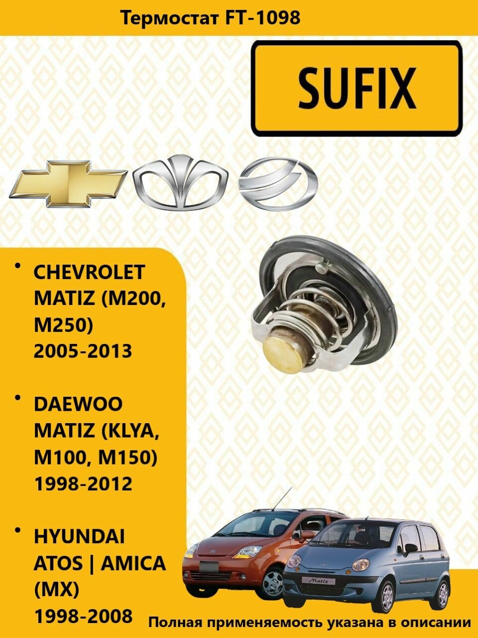 SUFIX Термостат шевроле матиз / CHEVROLET MATIZ (M200, M250) 2005-2013, дэу матиз / DAEWOO MATIZ (KLYA, M100, M150) 1998-2012 FT1098 — фото 1