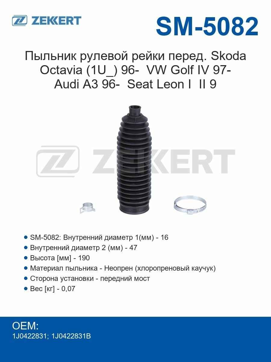 Zekkert Пыльник рулевой рейки передний Skoda Octavia (1U_) 96- VW Golf IV 97- Audi A3 96- Seat Leon I II 9