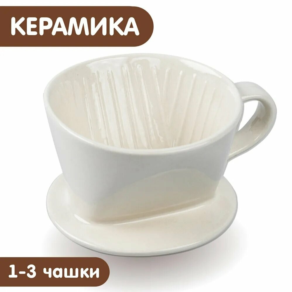 Воронка для заваривания кофе, 300 мл, 1 шт