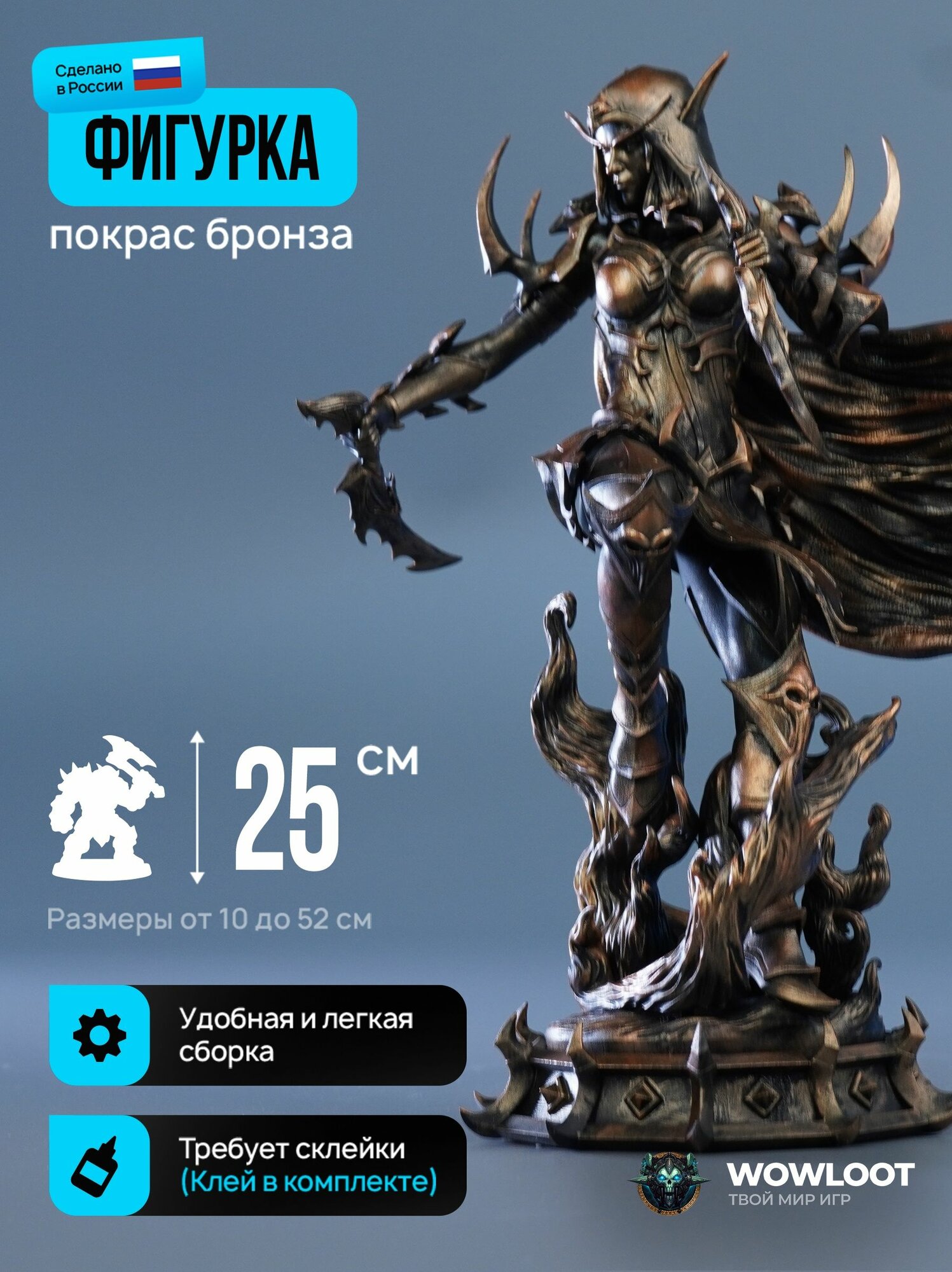 Фигурка варкрафт Сильвана 25 см (Sylvanas Windrunner Warcraft)покрас бронза