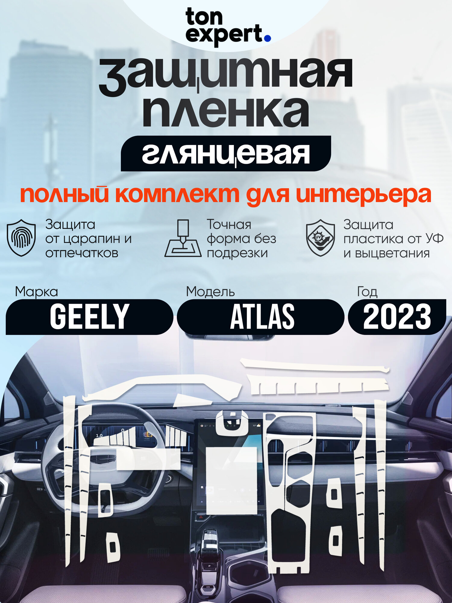Geely Atlas 2023/Полный комплект защитной пленки для салона