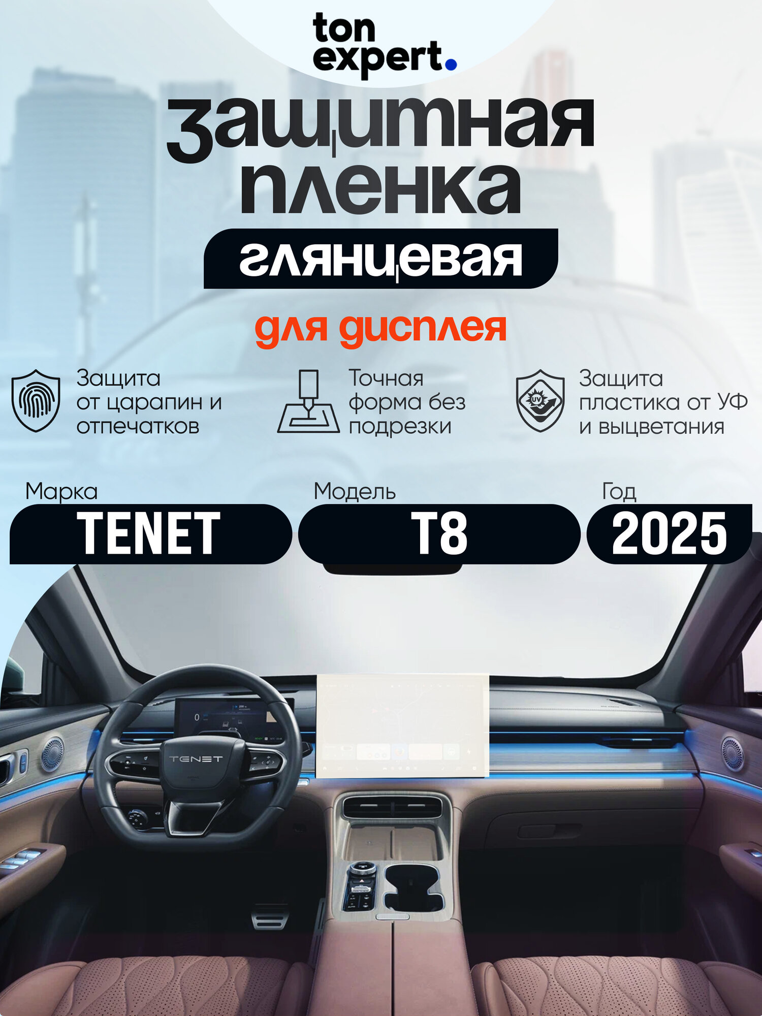 Tenet T8 2025 / Глянцевая защитная пленка для дисплея