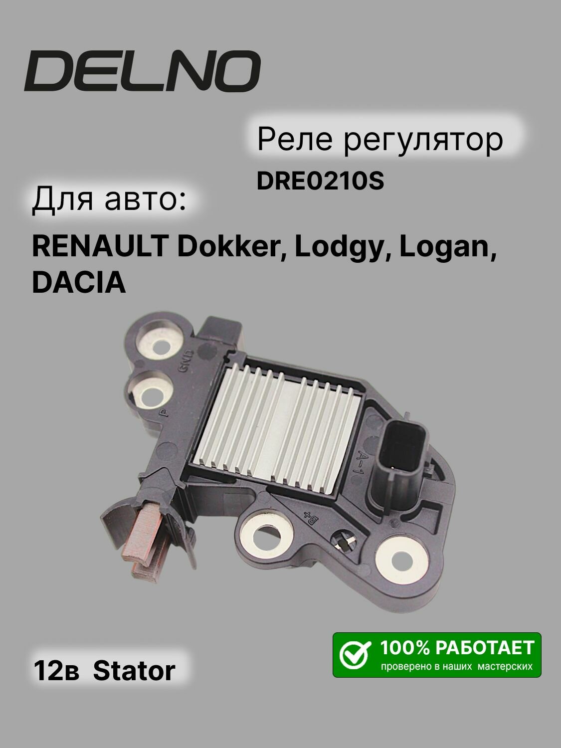 Реле регулятор генератора 12в RENAULT Dokker, Lodgy, Logan, DACIA (DRE0210S)