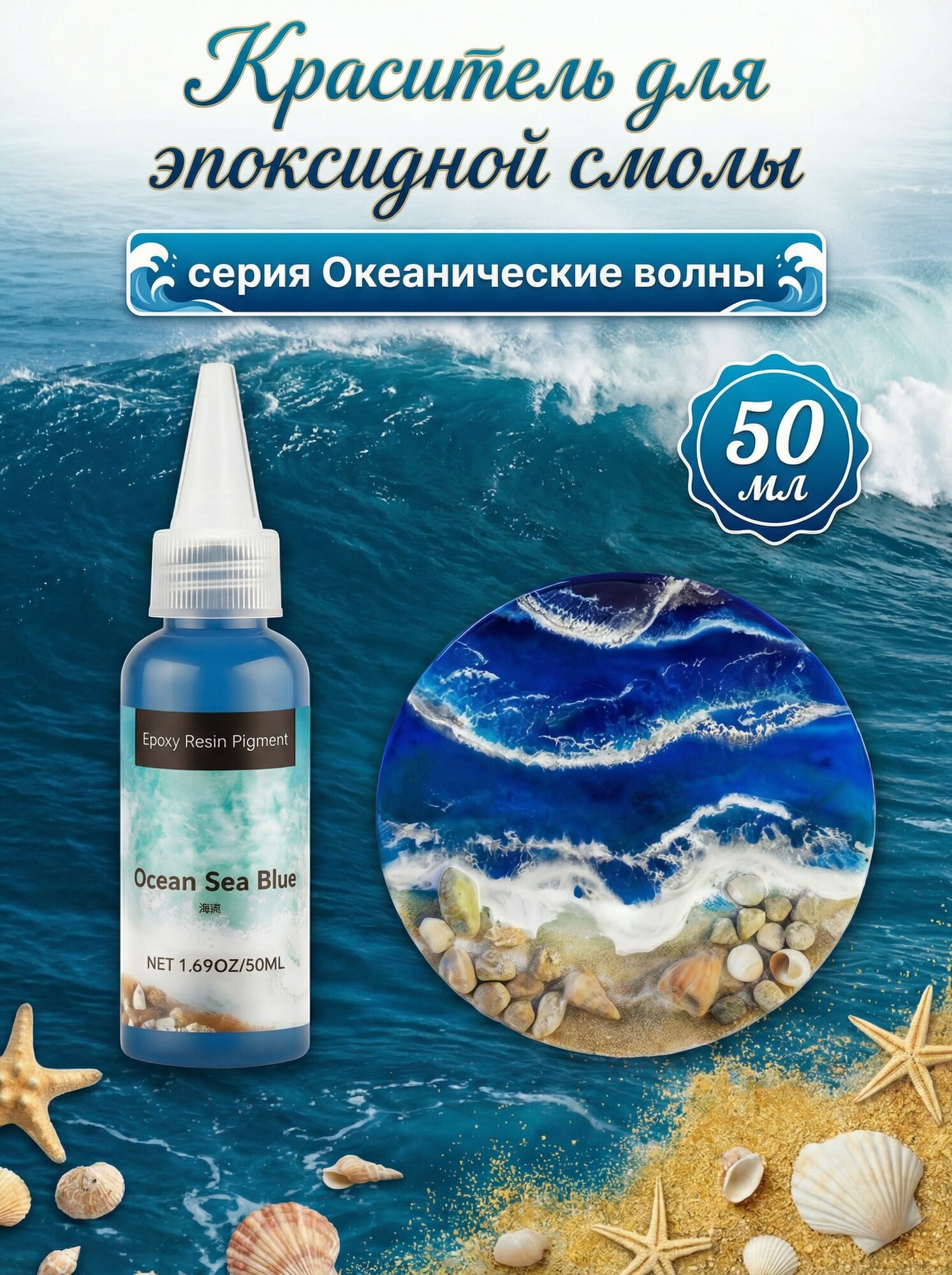 Краситель для эпоксидной смолы Серия Океанические волны 50 мл