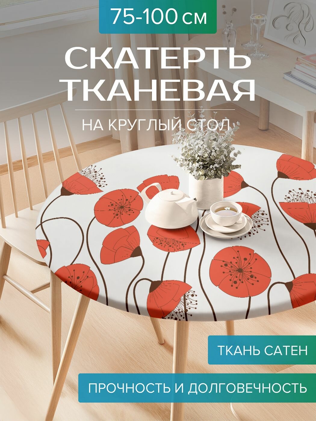 Скатерть JoyArty круглая на стол тканевая на резинке "Маки сплетники", ткань Сатен, на диаметр 75-100 см,