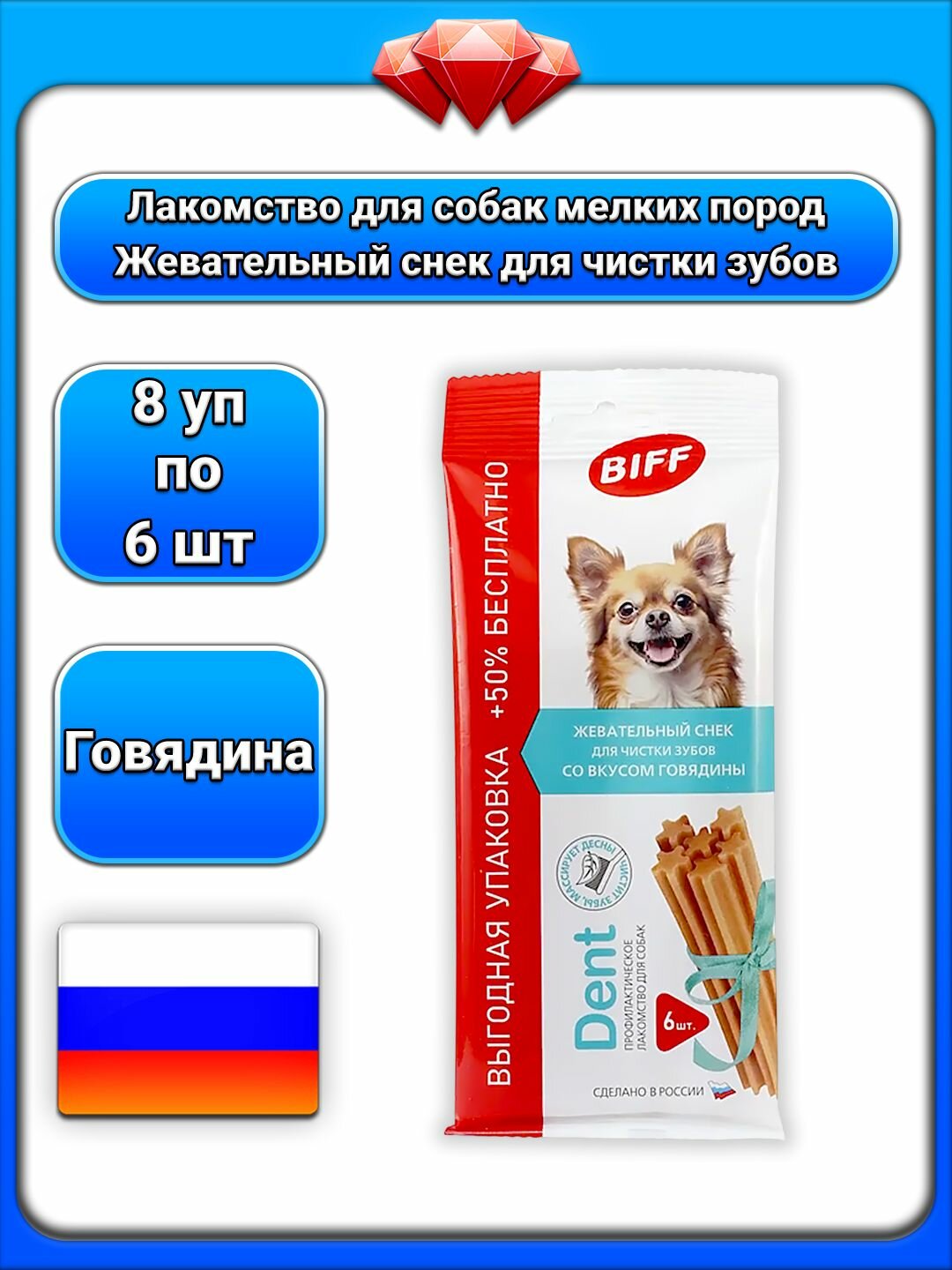 (8 уп. x 6 шт.) / Biff, Dent, лакомство для собак, жевательные снеки со вкусом говядины, для чистки зубов и профилактики зубного камня у собак мелких пород