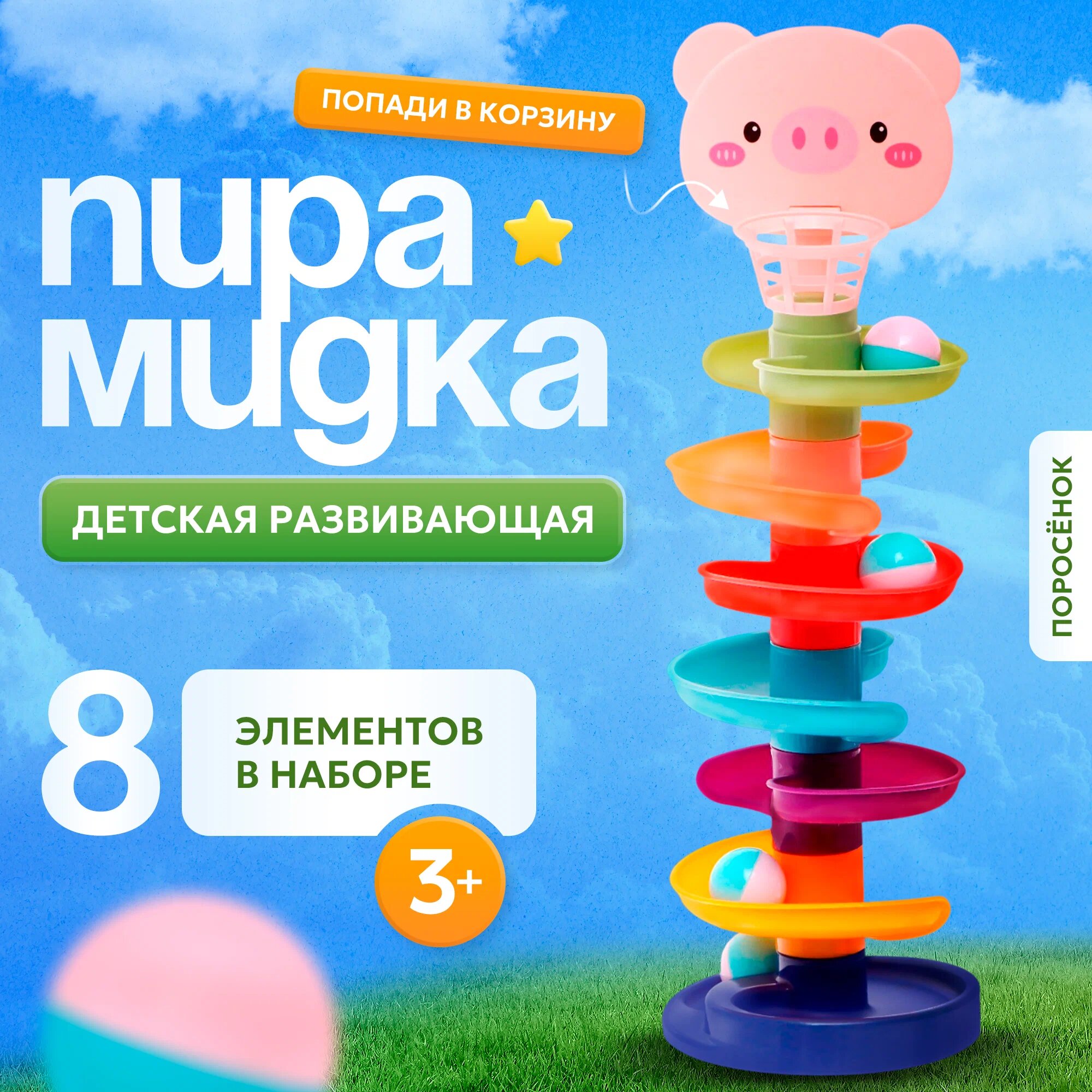 Развивающая пирамидка "Попади в корзину", 8 элементов, цвет розовый