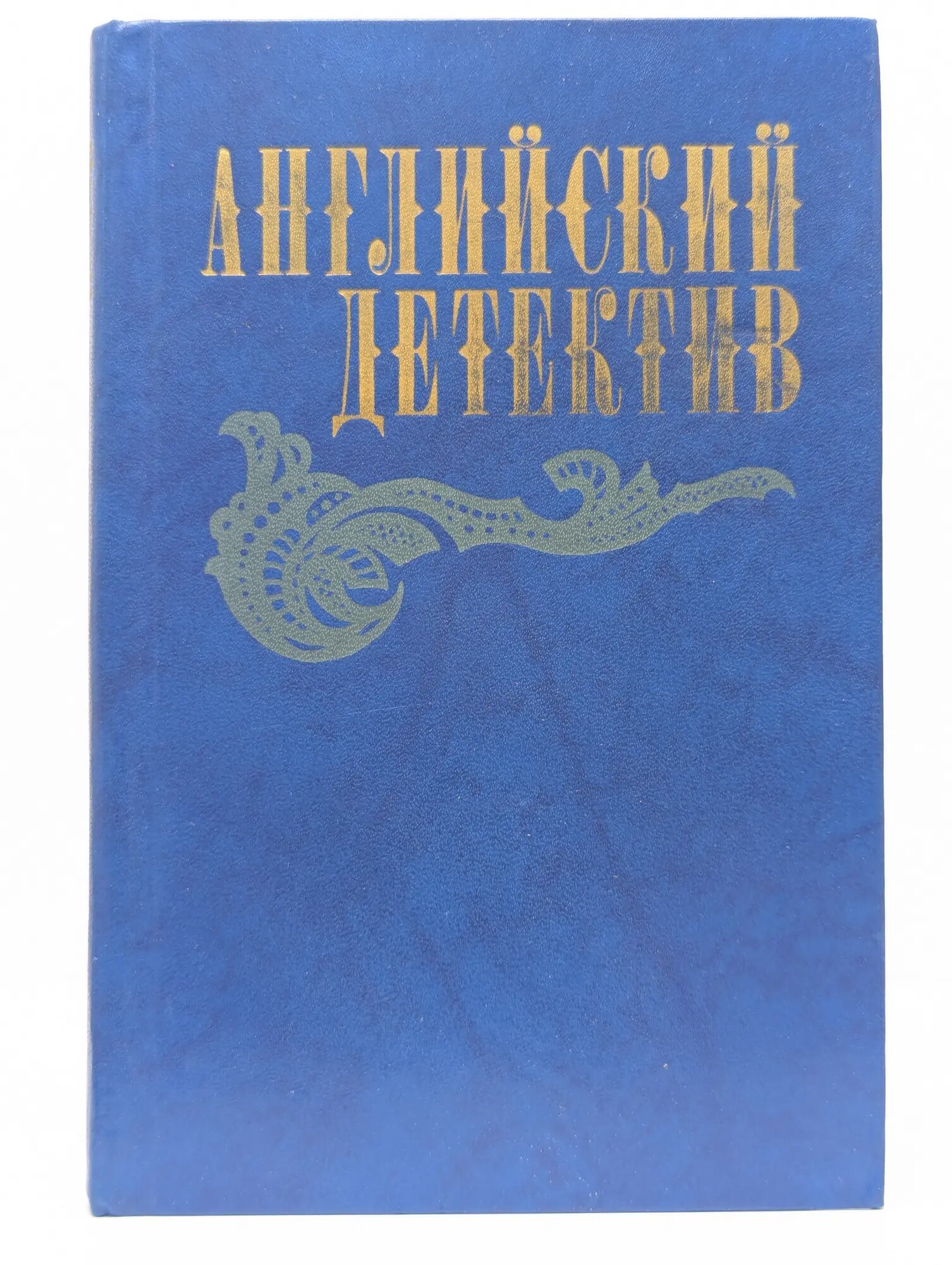 Английский детектив Сноу Чарльз Перси. Грин Грэм, Френсис Дик 1983
