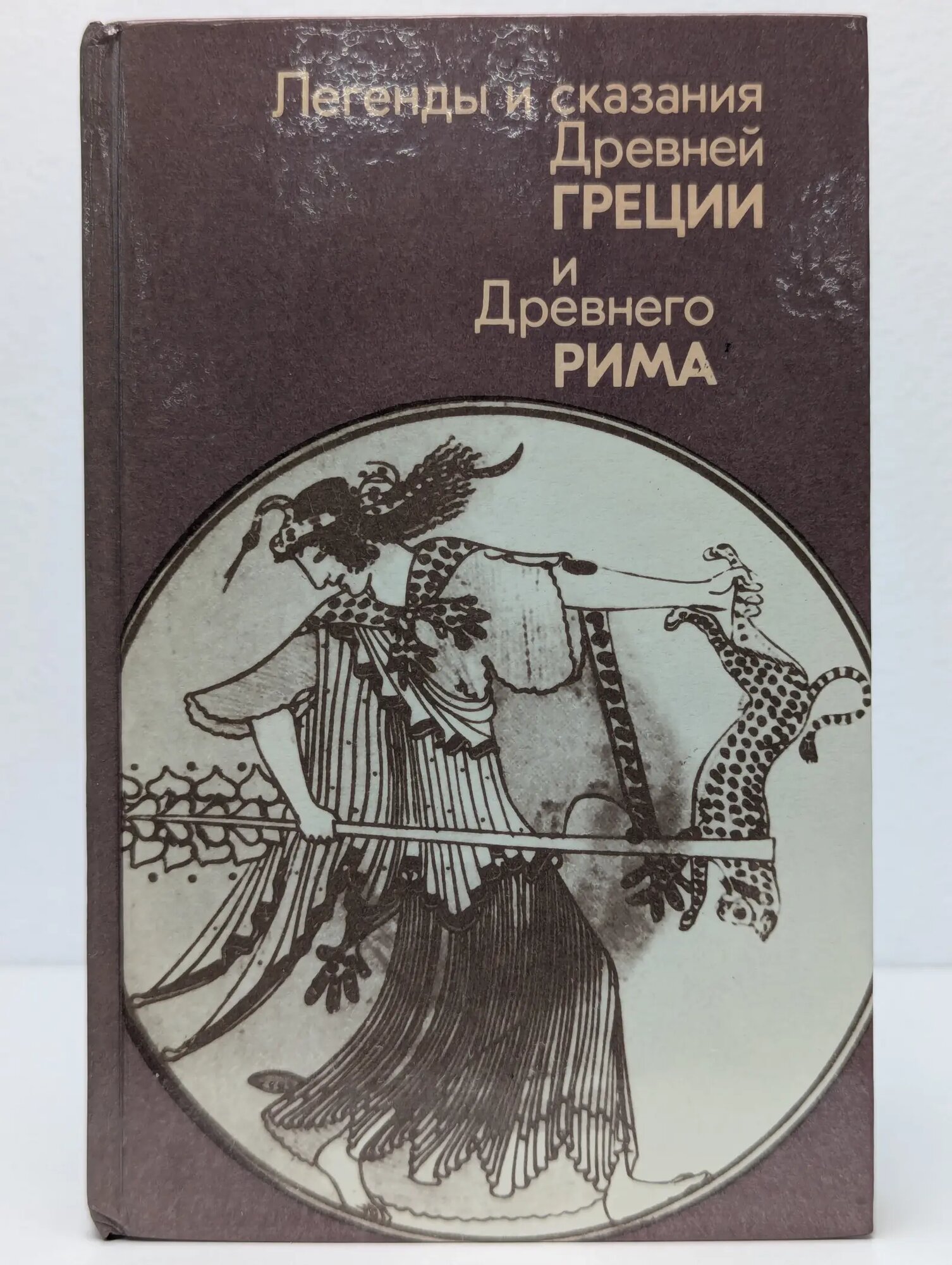 Легенды и сказания Древней Греции и Древнего Рима Нейхардт Александра Александровна (сост.) 1987