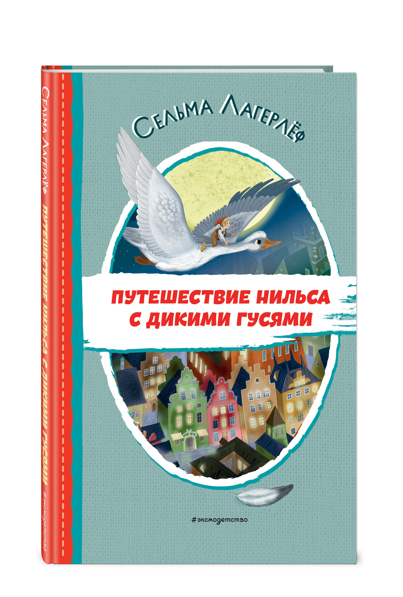 Лагерлеф С. Путешествие Нильса с дикими гусями (ил. И. Панкова)
