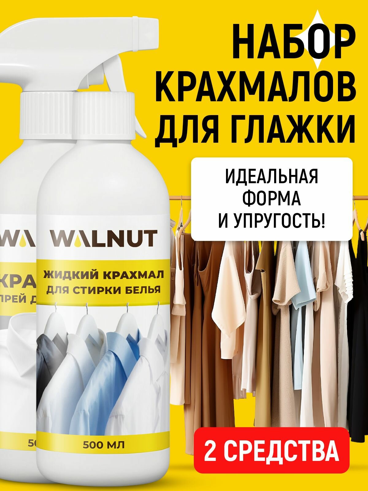Крахмал спрей для глажки белья и жидкий крахмал для стирки белья, 2 средства