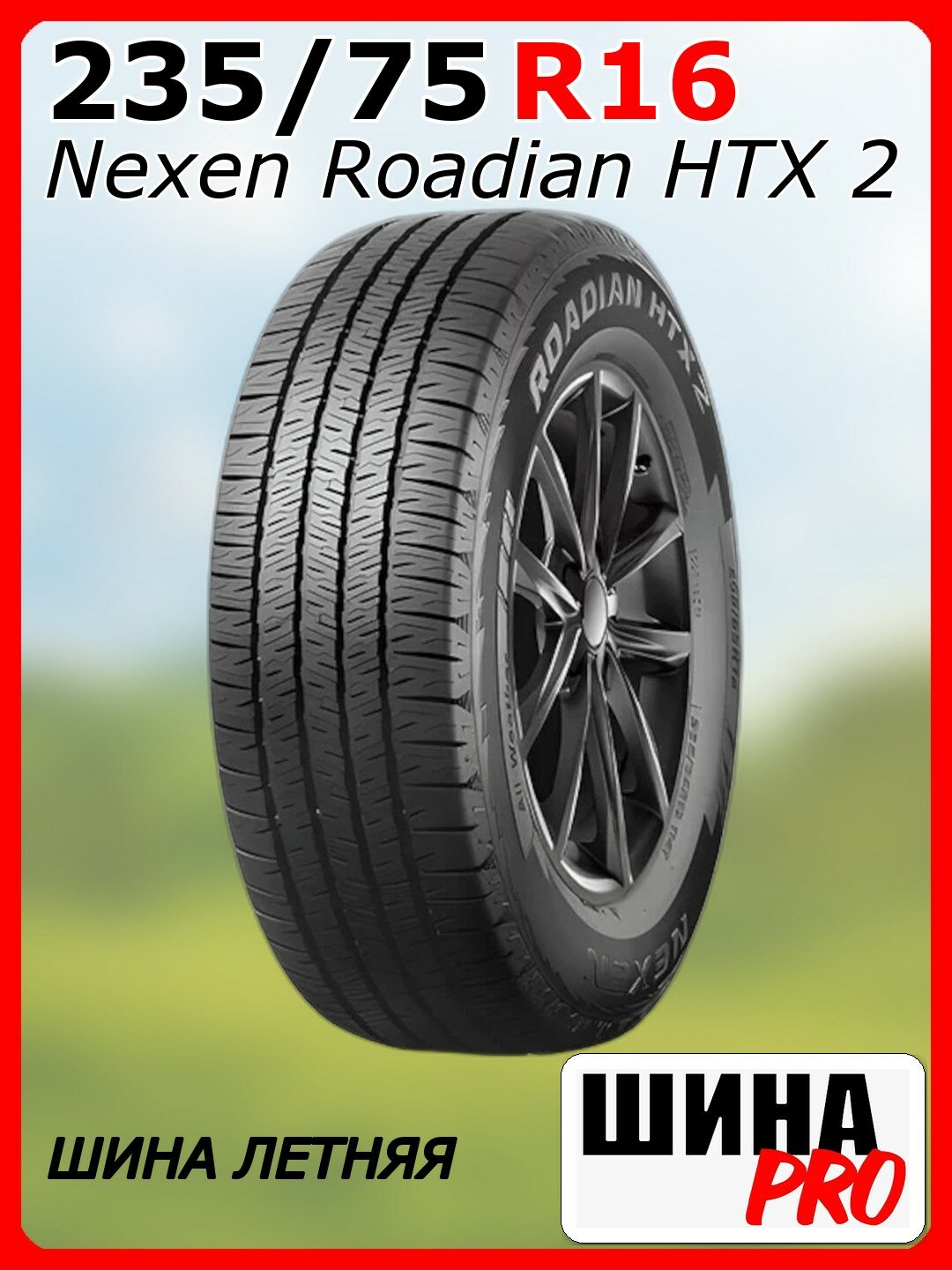 Шина летняя Nexen 235/75/16 T 108 Roadian HTX 2 для легковых автомобилей NXK18479