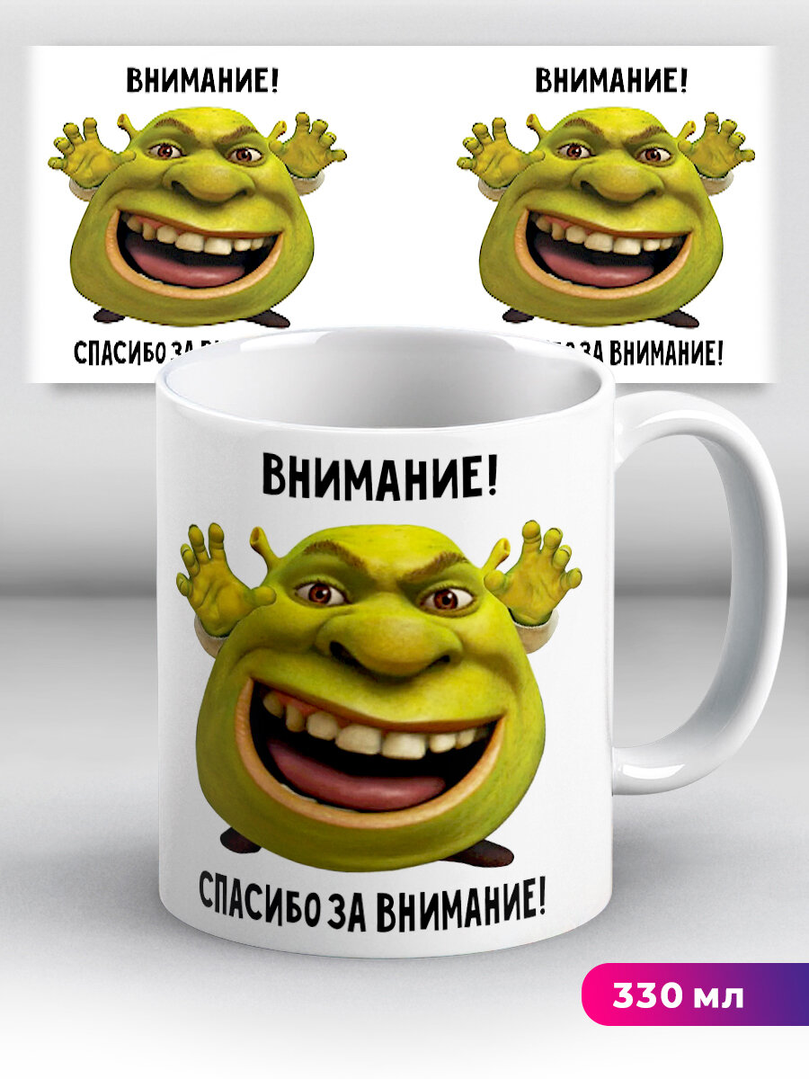 Кружка с приколом Мем Шрек Лицо Спасибо за внимание