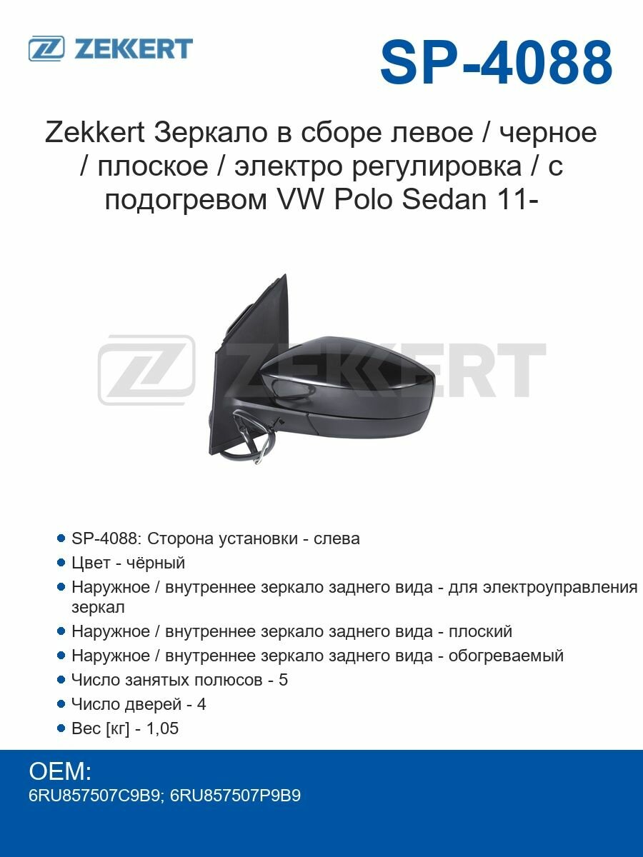 Zekkert Зеркало в сборе левое / черное / плоское / эл регул / с подогр VW Polo Sedan 11-