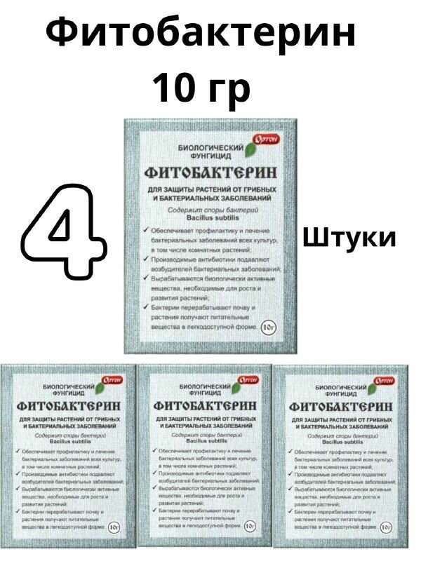 Фитобактерин 10 гр биологический фунгицид, 4 шт