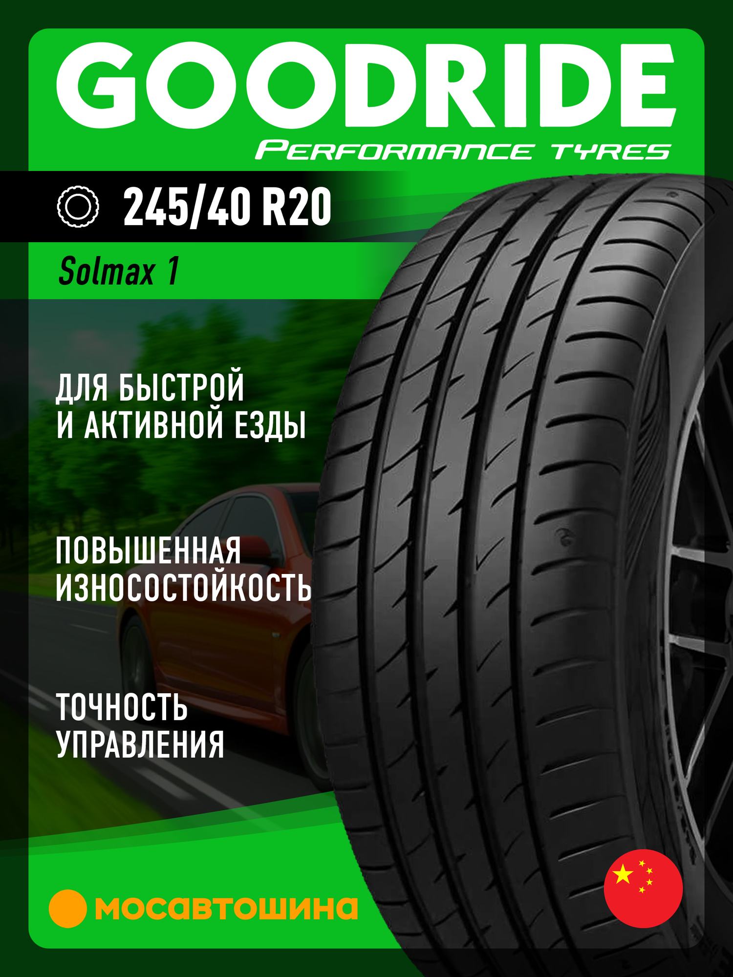Летние автомобильные шины Goodride Solmax 1 245/40 R20 99W XL