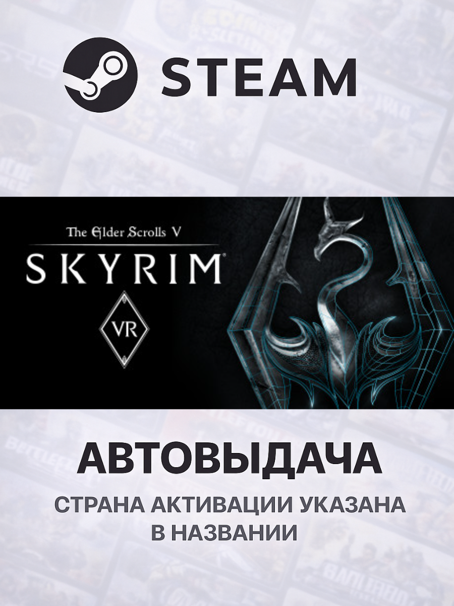 The Elder Scrolls V: Skyrim VR для PC/ПК, Steam Gift, Steam Deck, Россия