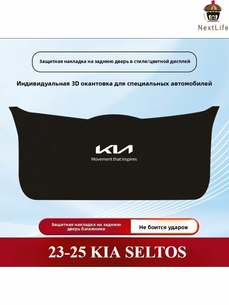 Коврик для защиты двери багажника KIA Seltos 23-25 — аксессуар для багажника, автозапчасти kia seltos на дверь