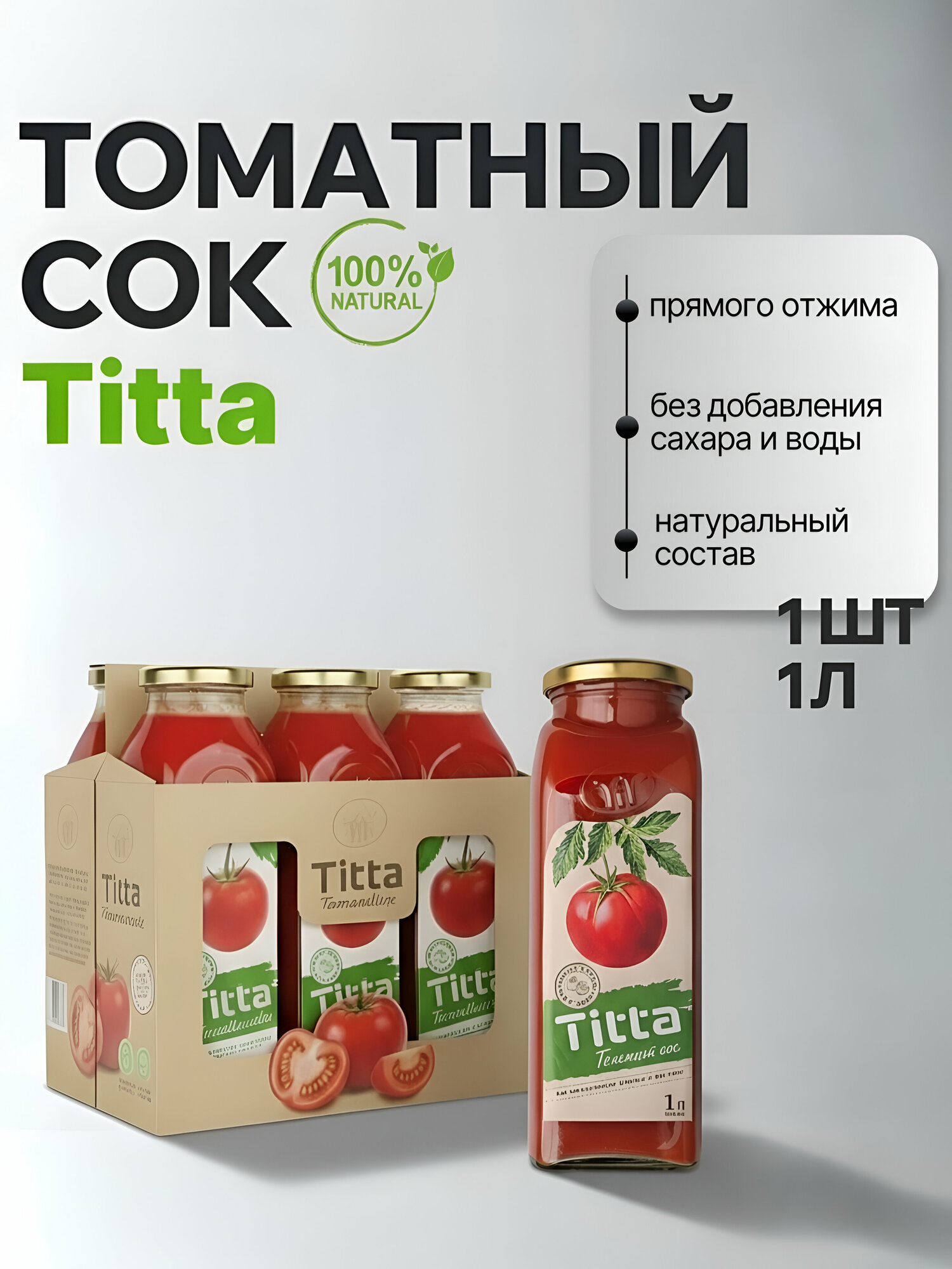 Томатный сок Titta 1 литр