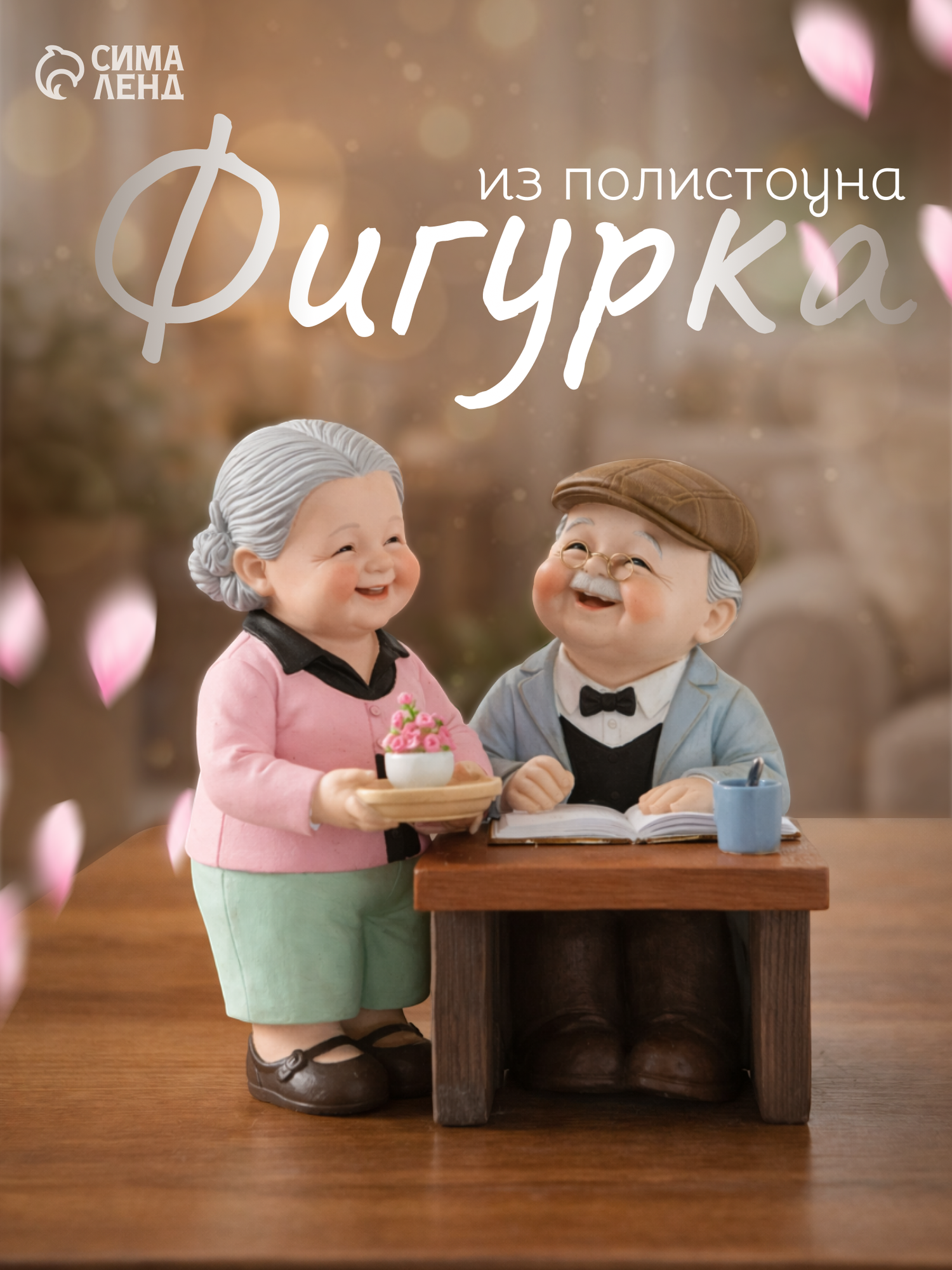 Фигурка полистоун "Дедуля с бабулей - семейные будни" размер 13×8.5×12 см