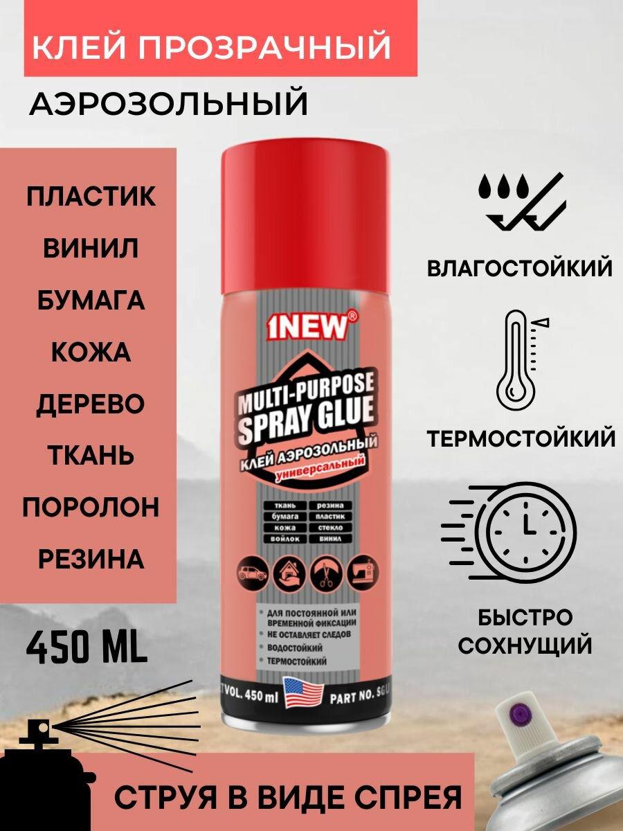 Клей спрей аэрозольный универсальный 450 мл, водостойкий термостойкий