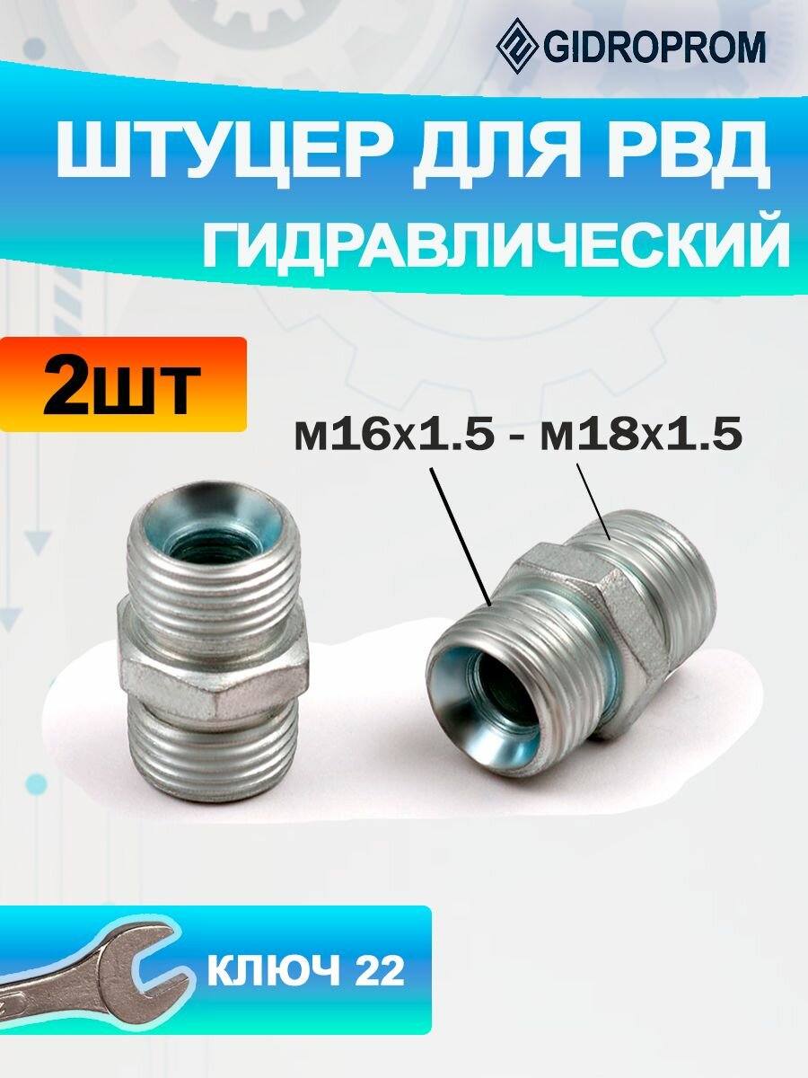 Штуцер М16х1.5 - М18х1.5 19/22 S22 гидравлики МТЗ для РВД гидравлический переходной -2шт