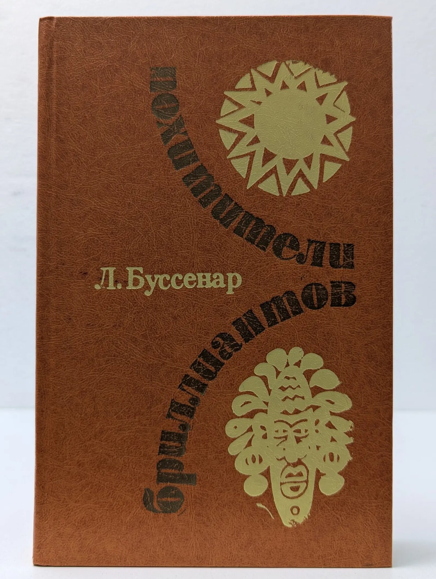 Похитители бриллиантов Буссенар Луи 1982