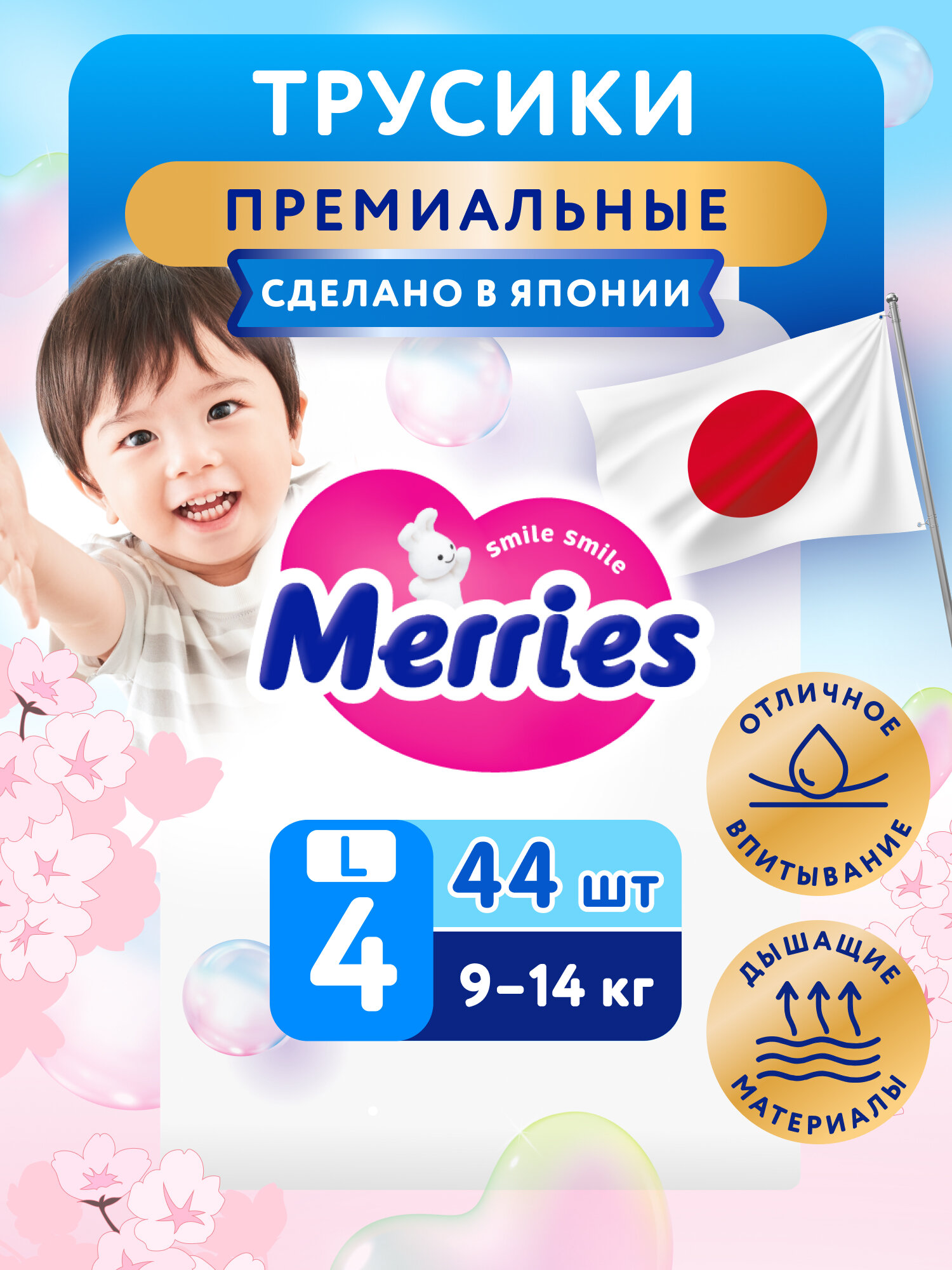 Merries трусики для детей премиальные, размер L (9-14 кг) 44 шт.