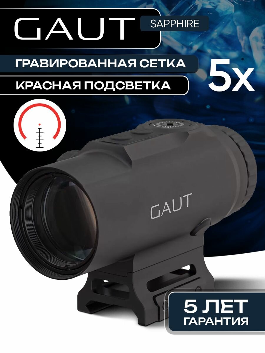 Призматический прицел Gaut Sapphire 5x30, подсветка красная, 10 уровней, датчик движения, на Picatinny