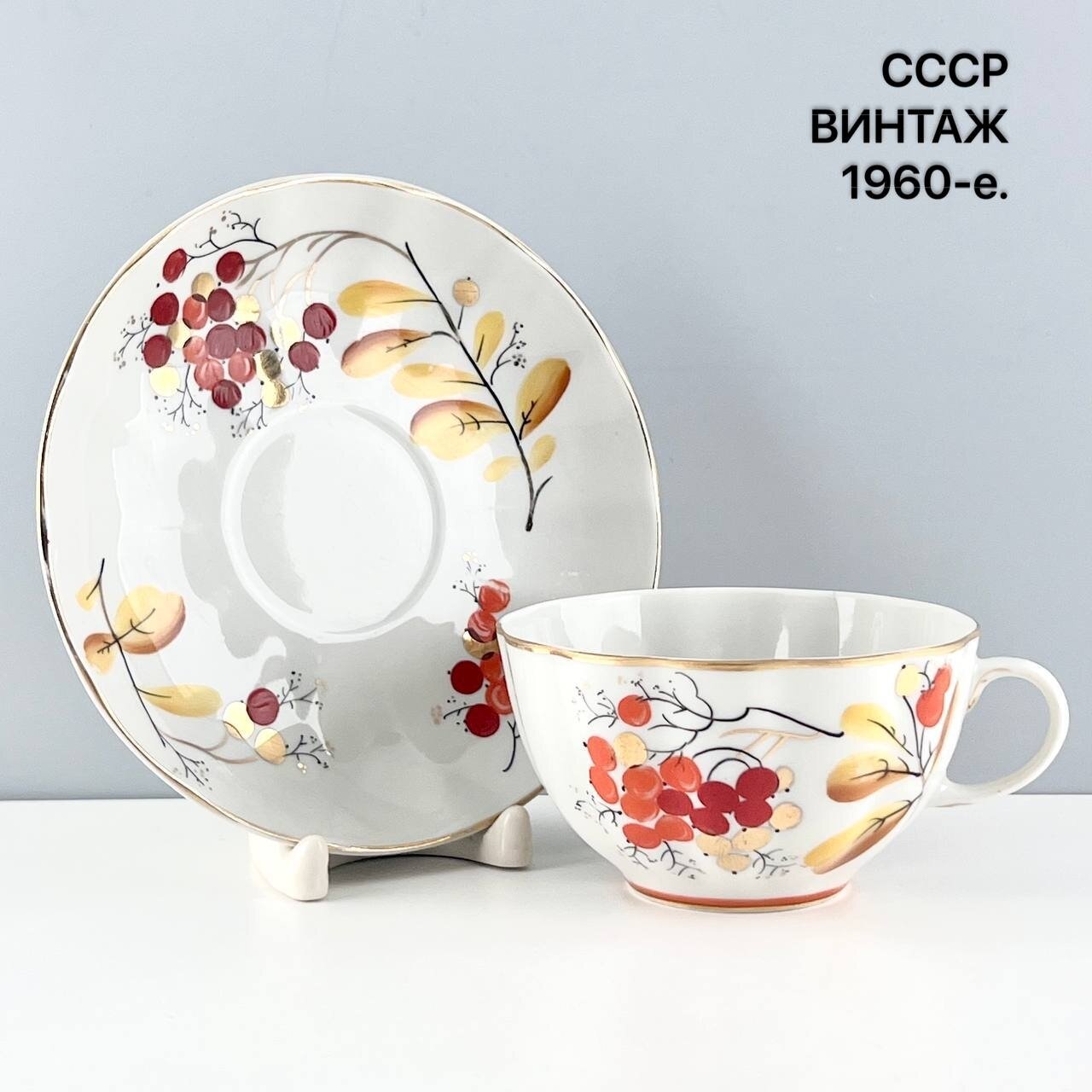 Винтажная чайная пара "Рябина". Фарфор ЛФЗ, роспись. СССР, 1960-е.