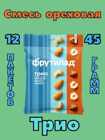 Смесь ореховая "Фрутилад Трио" (миндаль кешью фундук) коробка 12 пакетов/420 грамм.