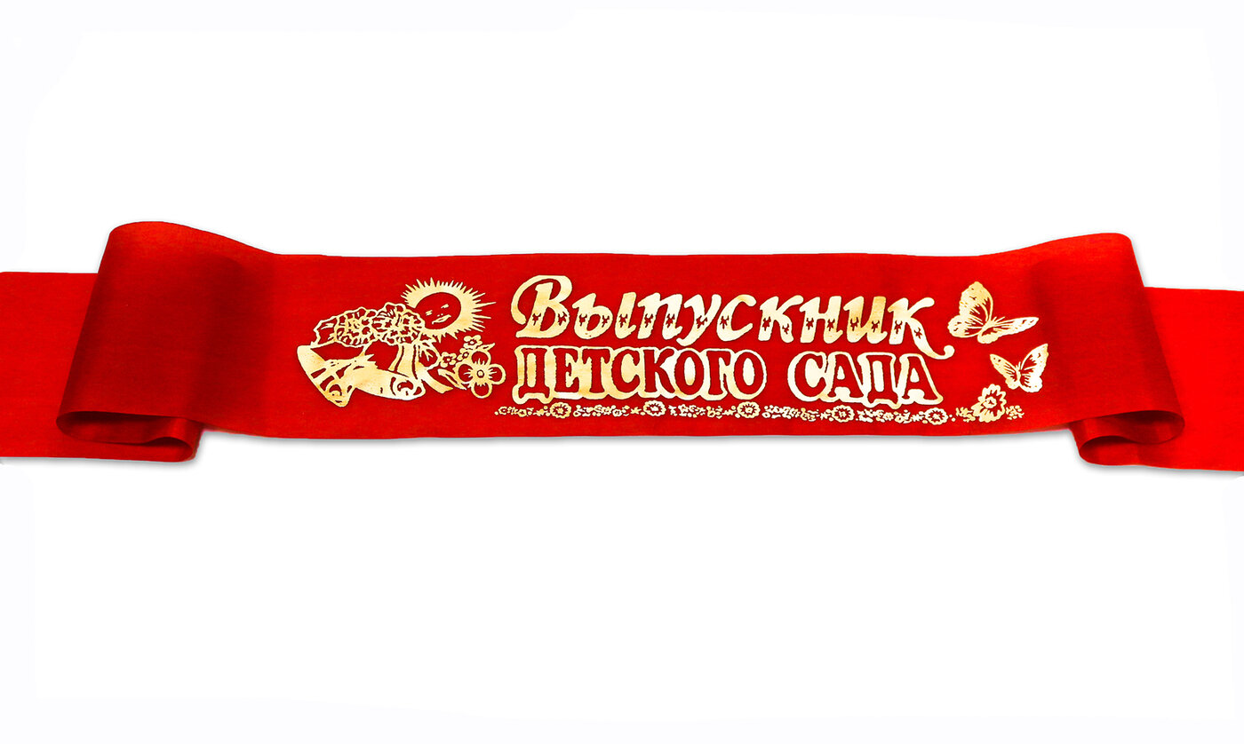 Лента шёлковая Выпускник детского сада (красная), 10х140см, 43444