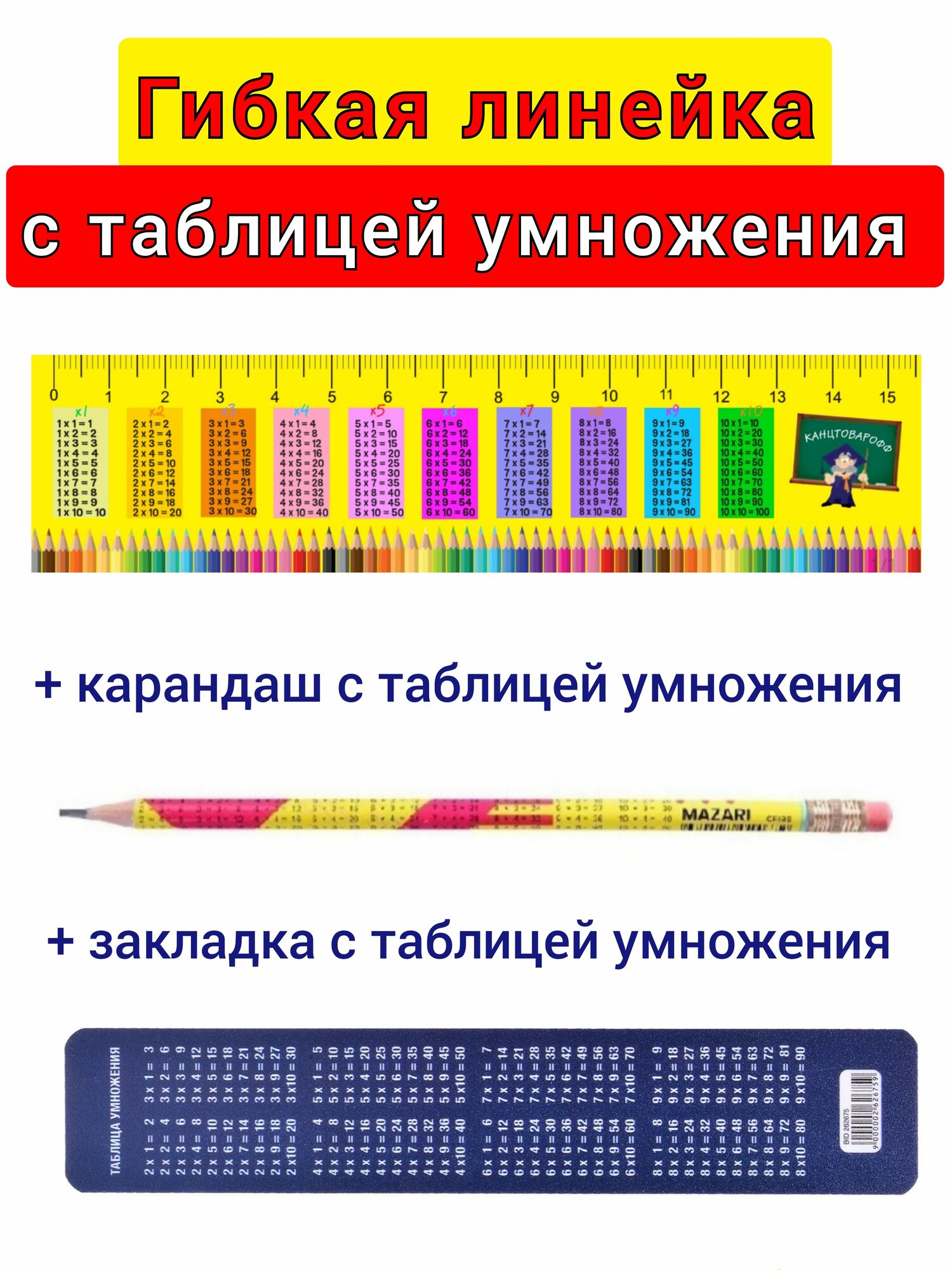 Карандаш с таблицей умножения + Линейка справочная с таблицей умножения + Подарок закладка со справочным материалом.