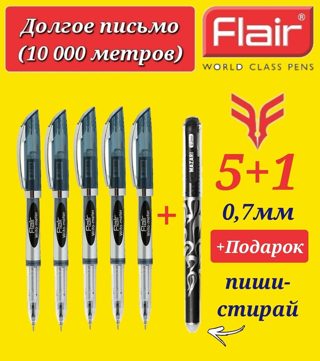 Ручка шариковая Flair "Writo-meter" (10 км), 0,7 мм, черная ( 5 шт. ) + подарок ручка стираемая "Магия"