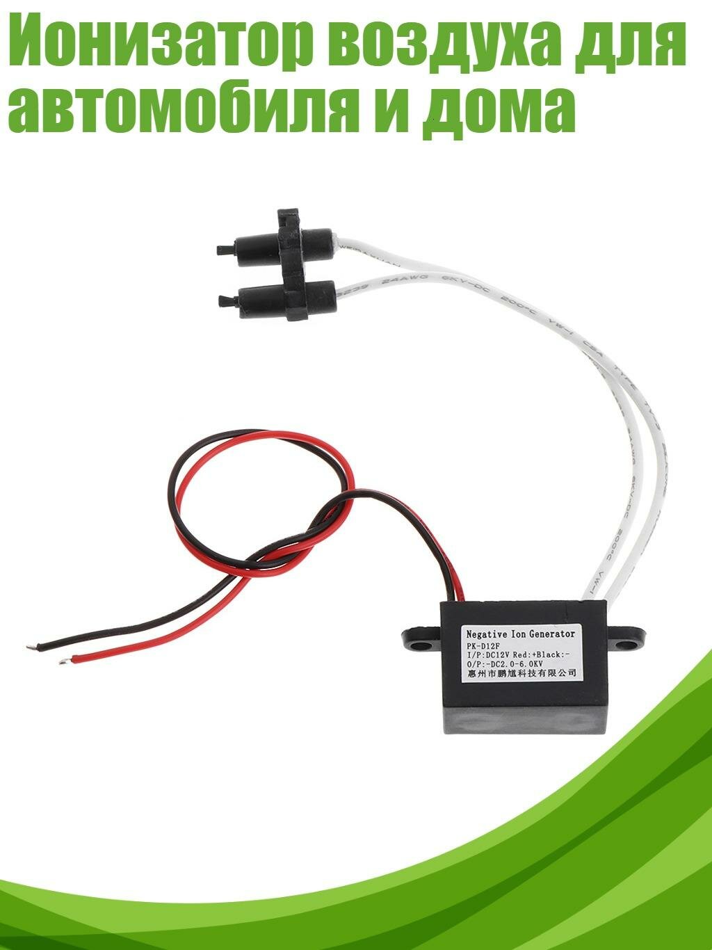 Ионизатор воздуха для автомобиля и дома