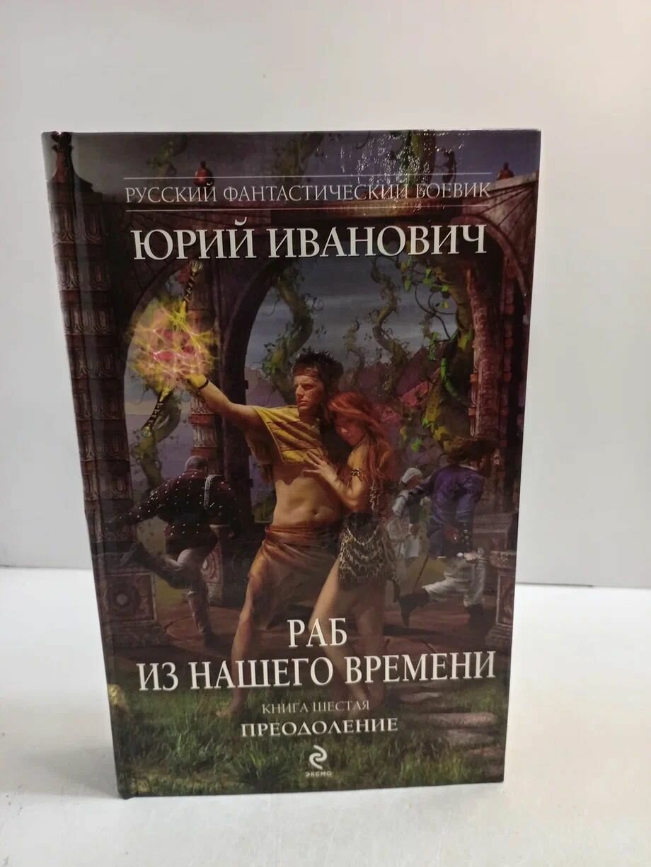 Раб из нашего времени. Книга 6. Преодоление