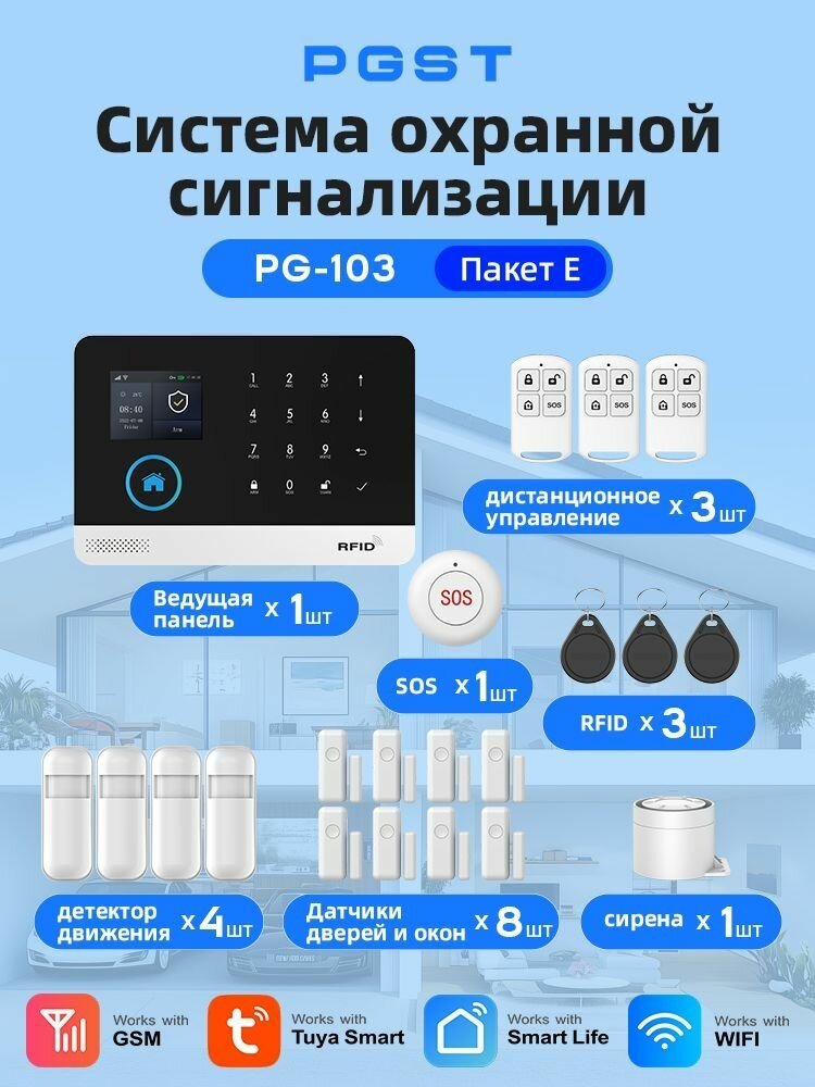 PGST Беспроводная сигнализация для дома и офиса с GSM/Wi-Fi и интеграцией в умный дом, с датчиками открытия и движения