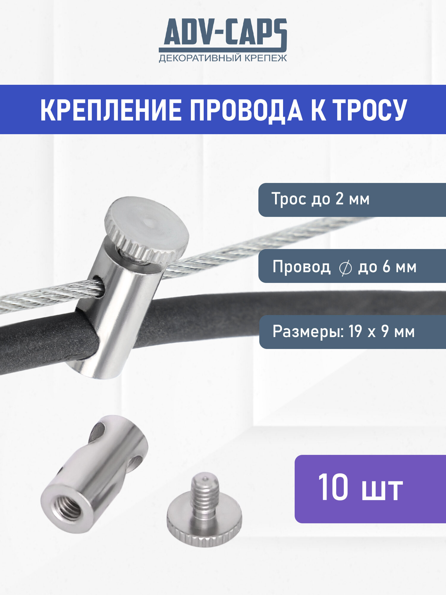 Крепление провода к тросу 2 мм, 10 штук
