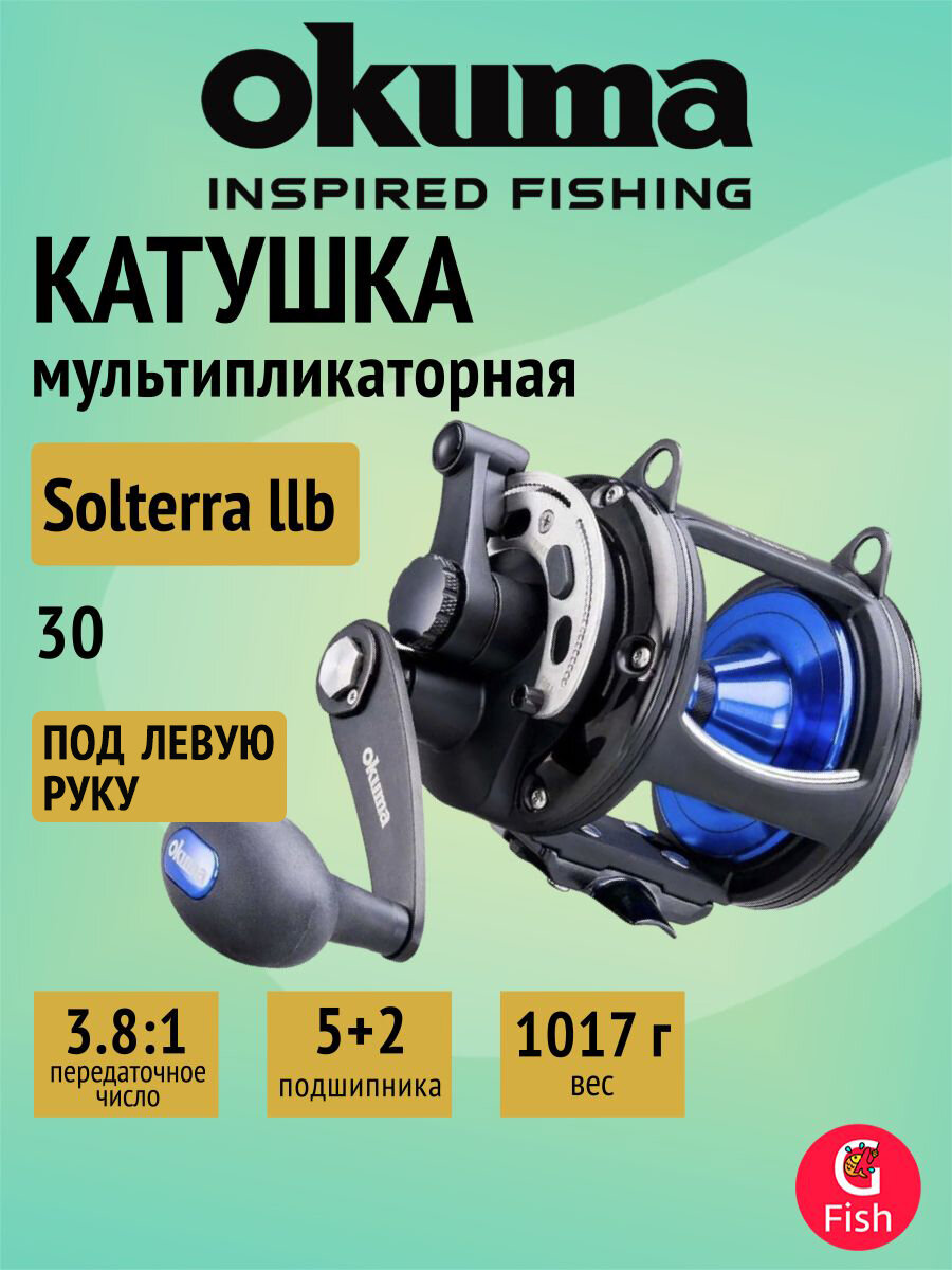 Катушка для рыбалки Okuma Solterra b SLX 30 IIb RH Trolling 2-Speed 3.8:1 and 1.7:1