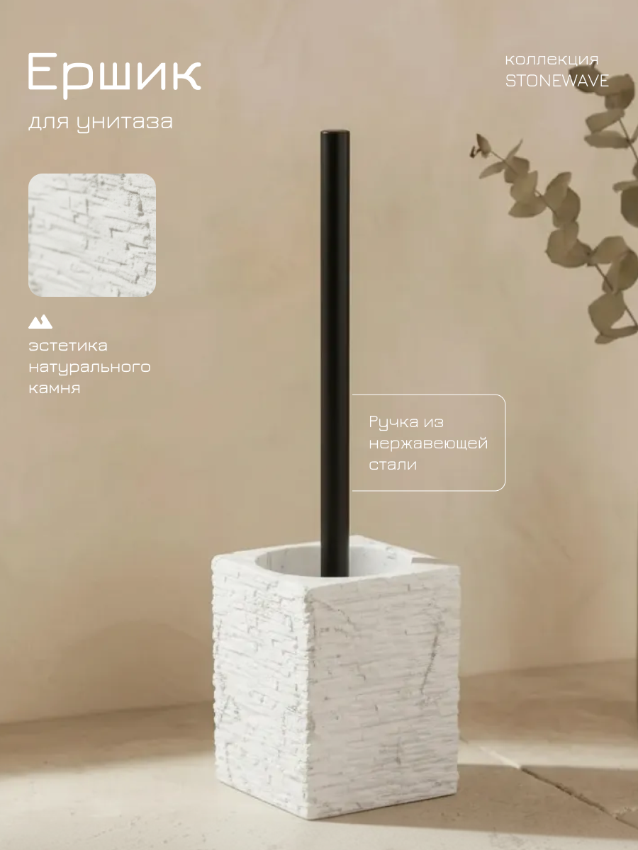 Ершик для унитаза с подставкой PERFECTO LINEA коллекция STONEWAVE, под натуральный камень, белый (35-130814 )