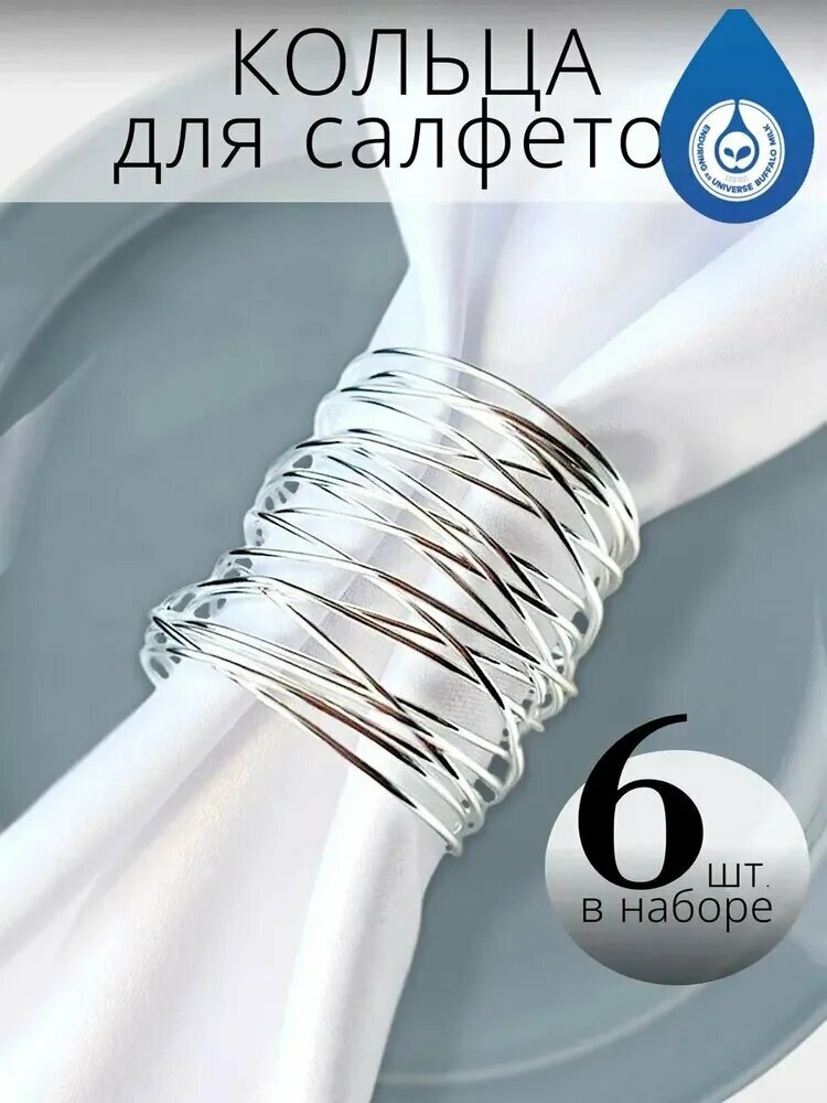 Кольцо для салфеток 6 шт.