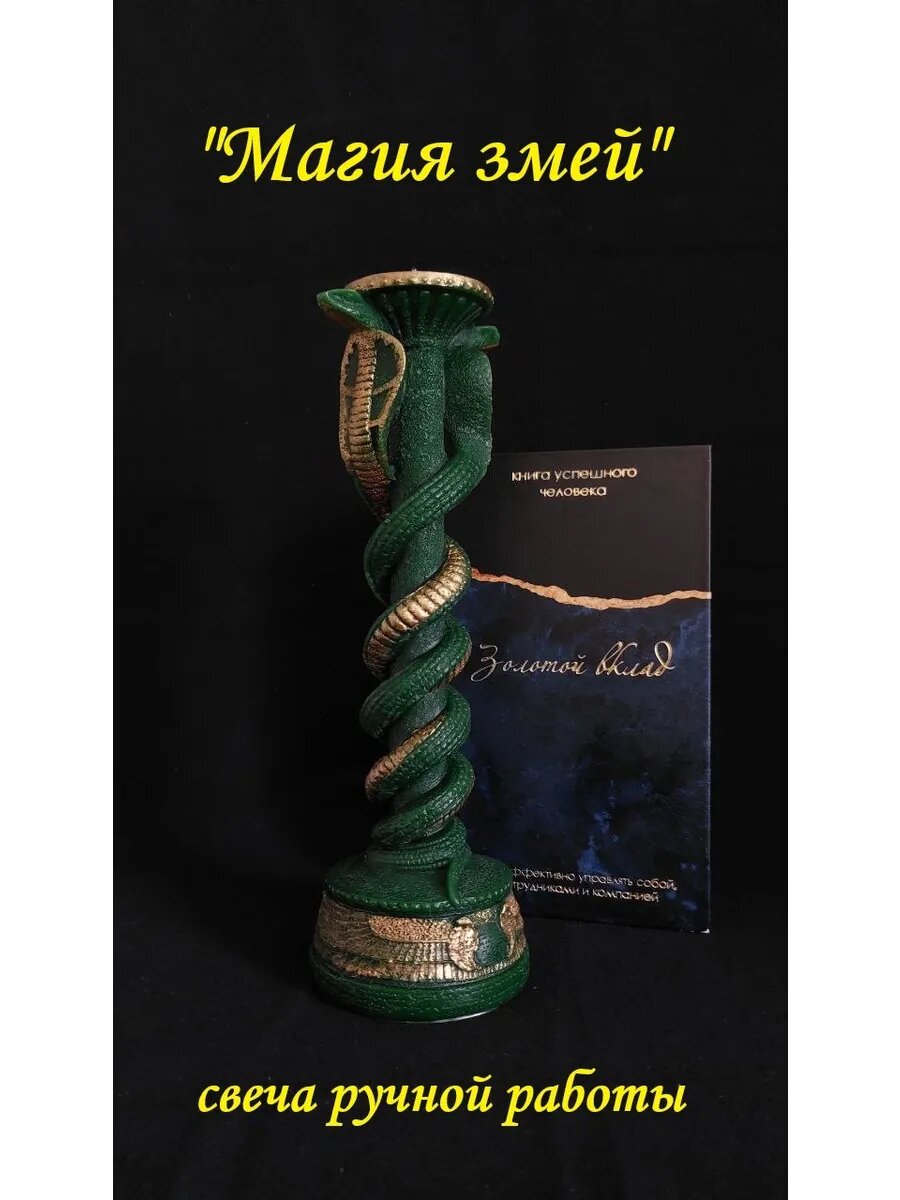 Денежная свеча "Магия змеи"