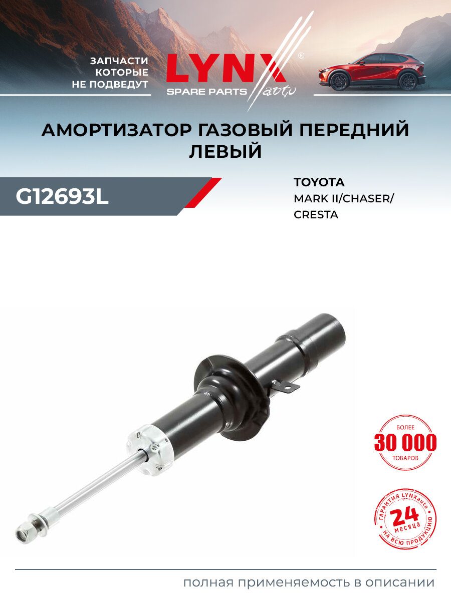 Амортизатор передний левый для TOYOTA MARK II, CRESTA / LYNXauto G12693L