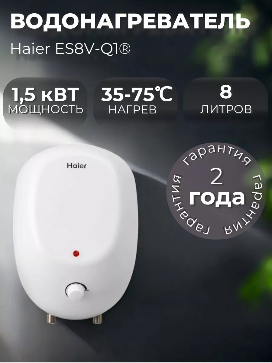 Водонагреватель накопительный 8 литров Haier ES8V-Q1(R)