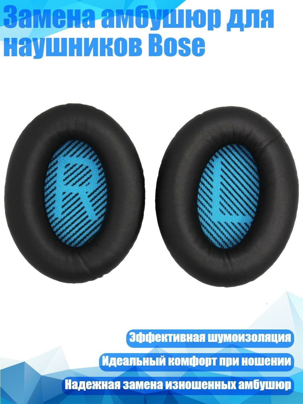 Замена амбушюр для наушников Bose