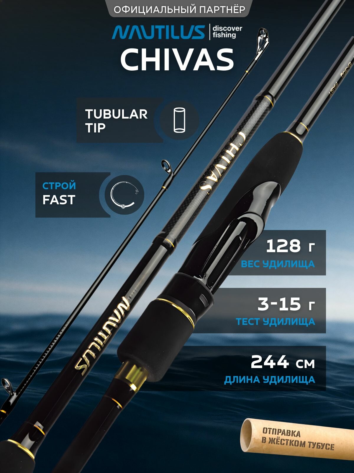 Спиннинг Nautilus Chivas CVS-802L 244см 3-15гр